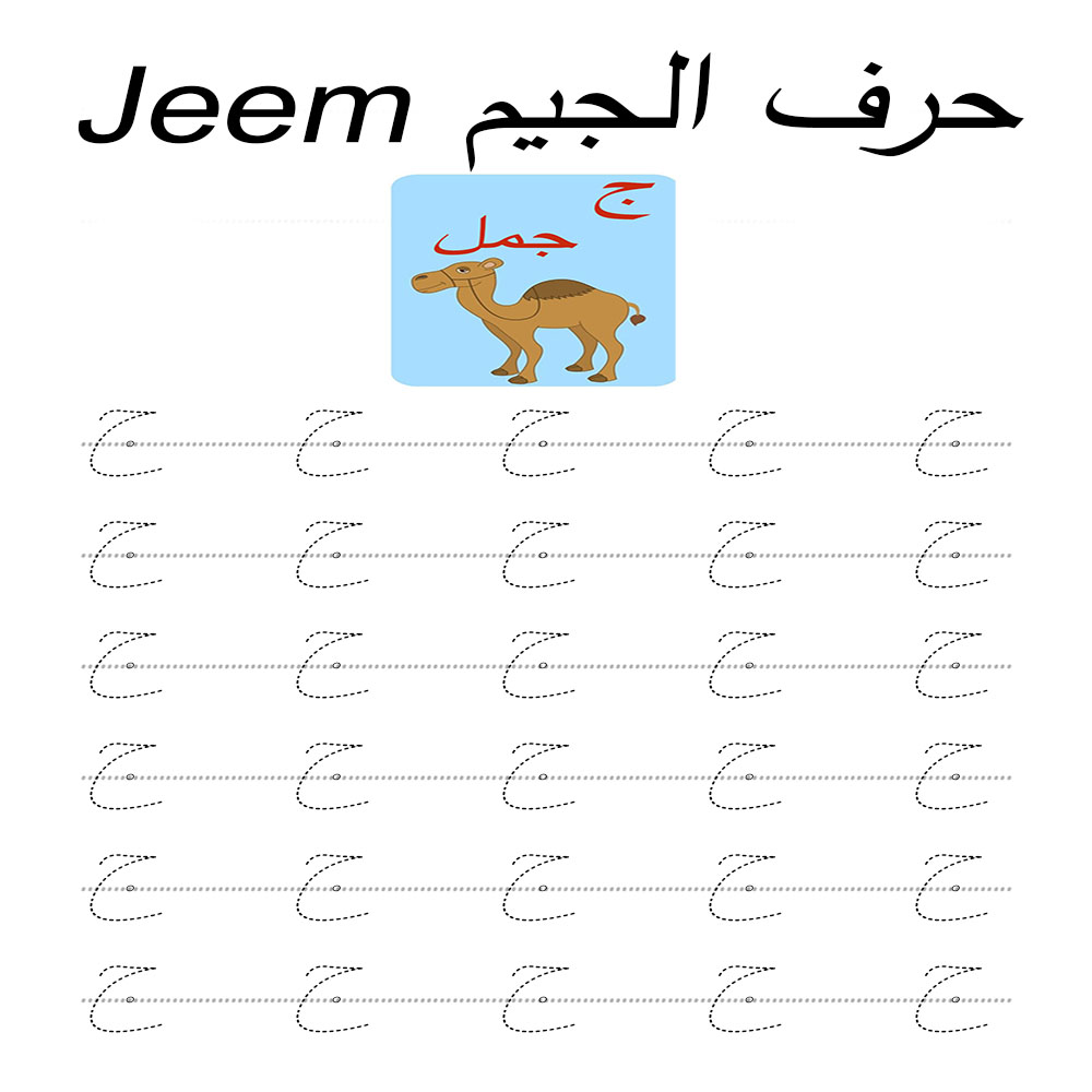 Arabic Alphabet Worksheets Printable pdf – Jeem - Live It Smart