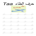 Arabic Alphabet Worksheets Printable pdf – Taa - Live It Smart
