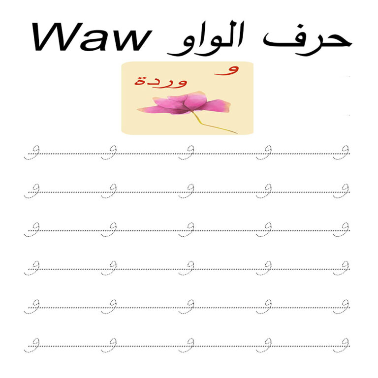Arabic Alphabet Worksheets Printable pdf – Waw - Live It Smart